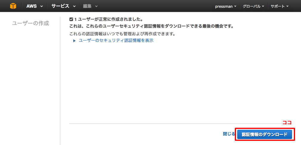 AWSを使ってみよう!(その2) – WEBサイト(S3)へのアップロードとアカウント管理 - PRESSMAN*Tech