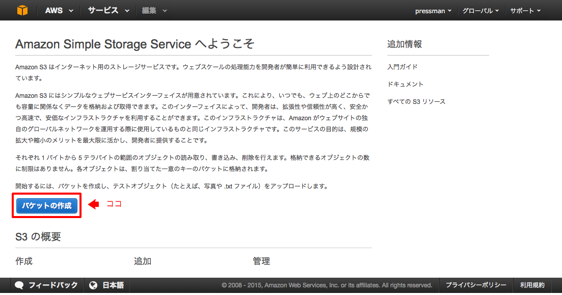AWSを使ってみよう!(その1) - アカウント作成からWEBサイトの公開 - PRESSMAN*Tech